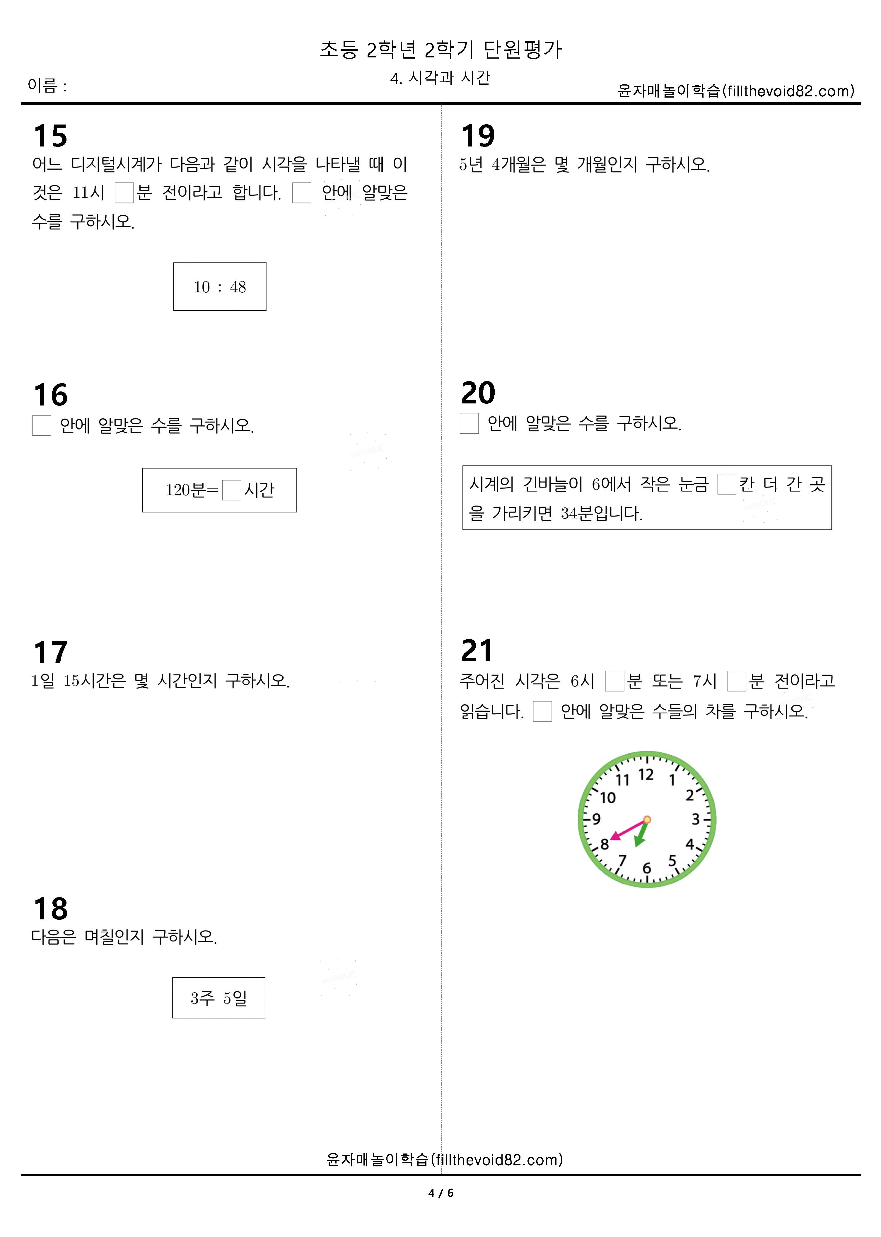 초등수학 무료학습지 초등단원평가 초등 2학년 2학기 4 시각과 시간