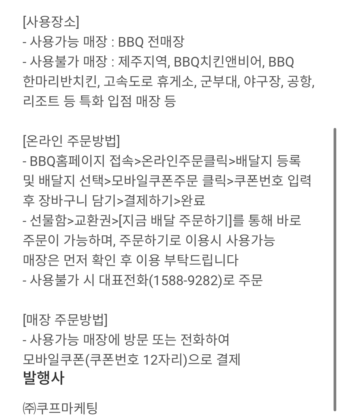 BBQ 모바일 쿠폰 주문하는 방법(feat. 비회원, 웹사이트 주문)