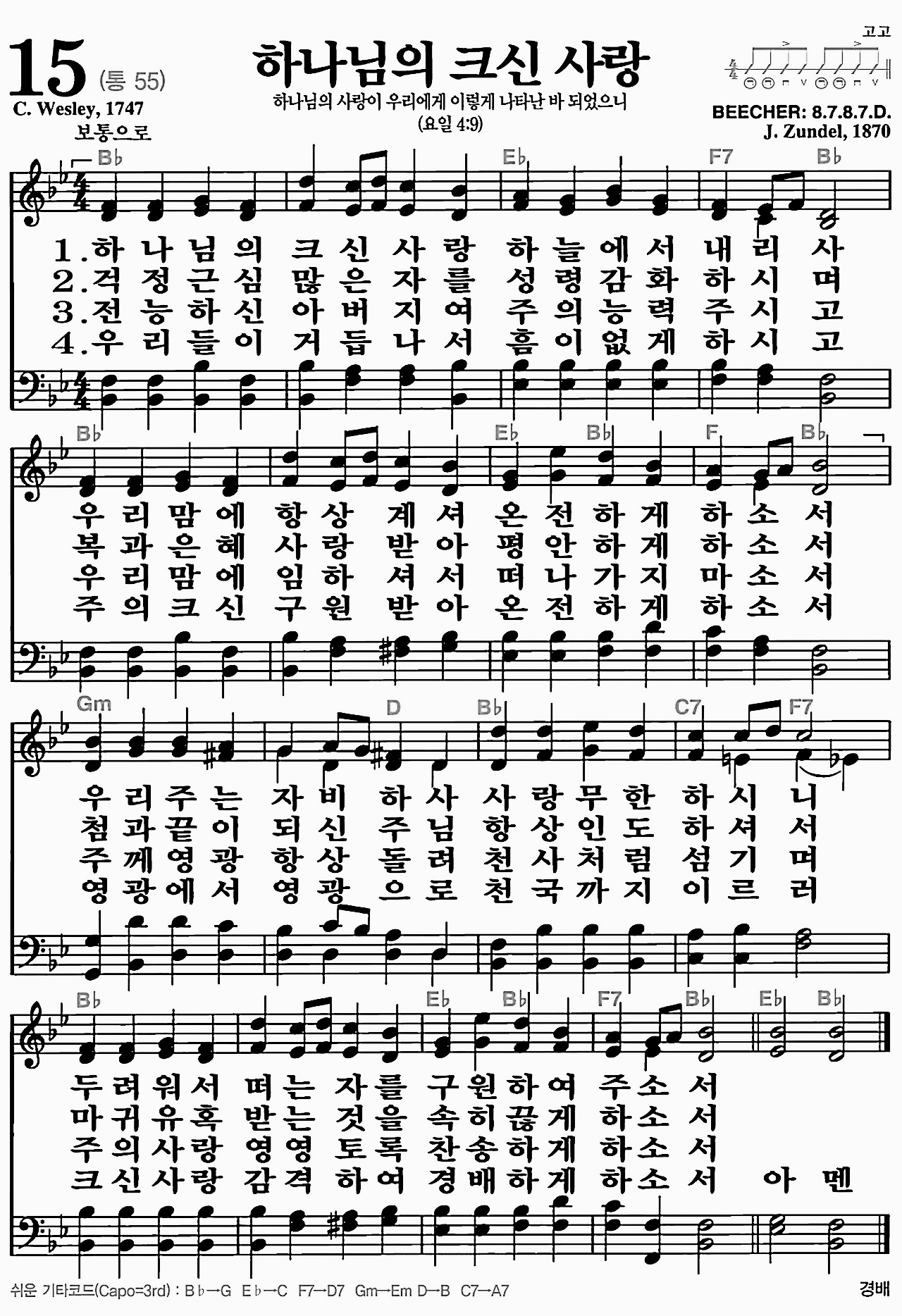 찬송가 15장 하나님의 크신 사랑 예배찬송 악보 가사