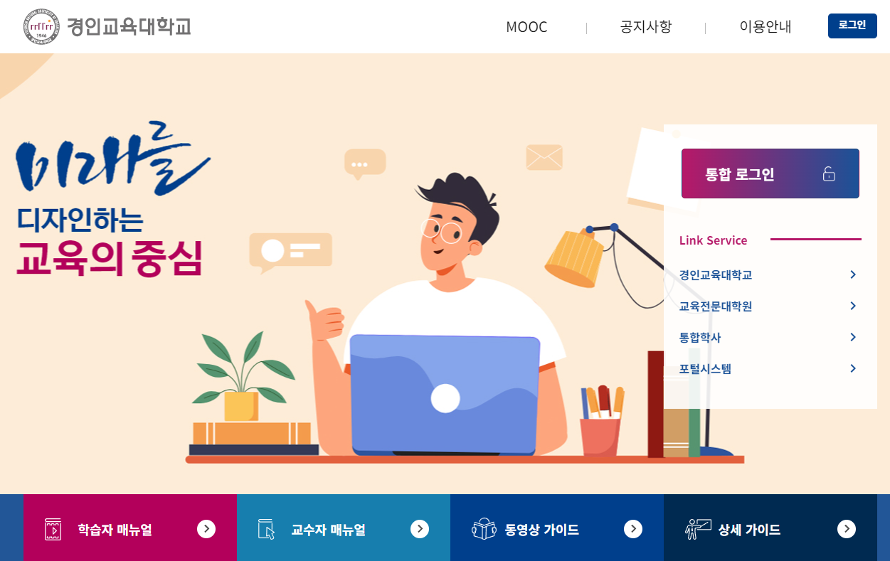 경인교대 LMS 경인교육대학교 홈페이지 https://lms.ginue.ac.kr