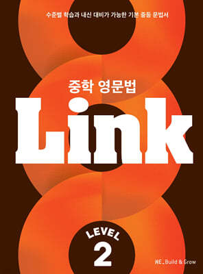 중학 영문법 링크2 Link Level2 답지 해설 워크북