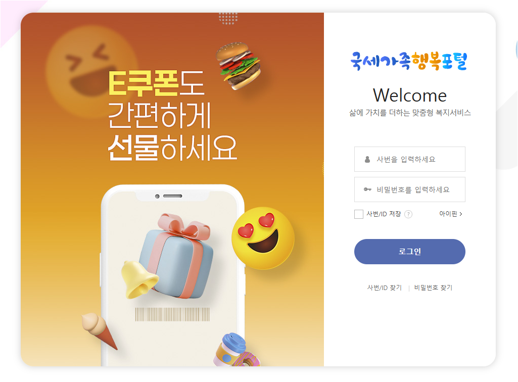 국세가족 행복포탈 (https://nts.ezwel.com)