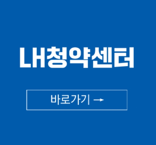 엘에이치청약센터 홈페이지 https://apply.lh.or.kr/