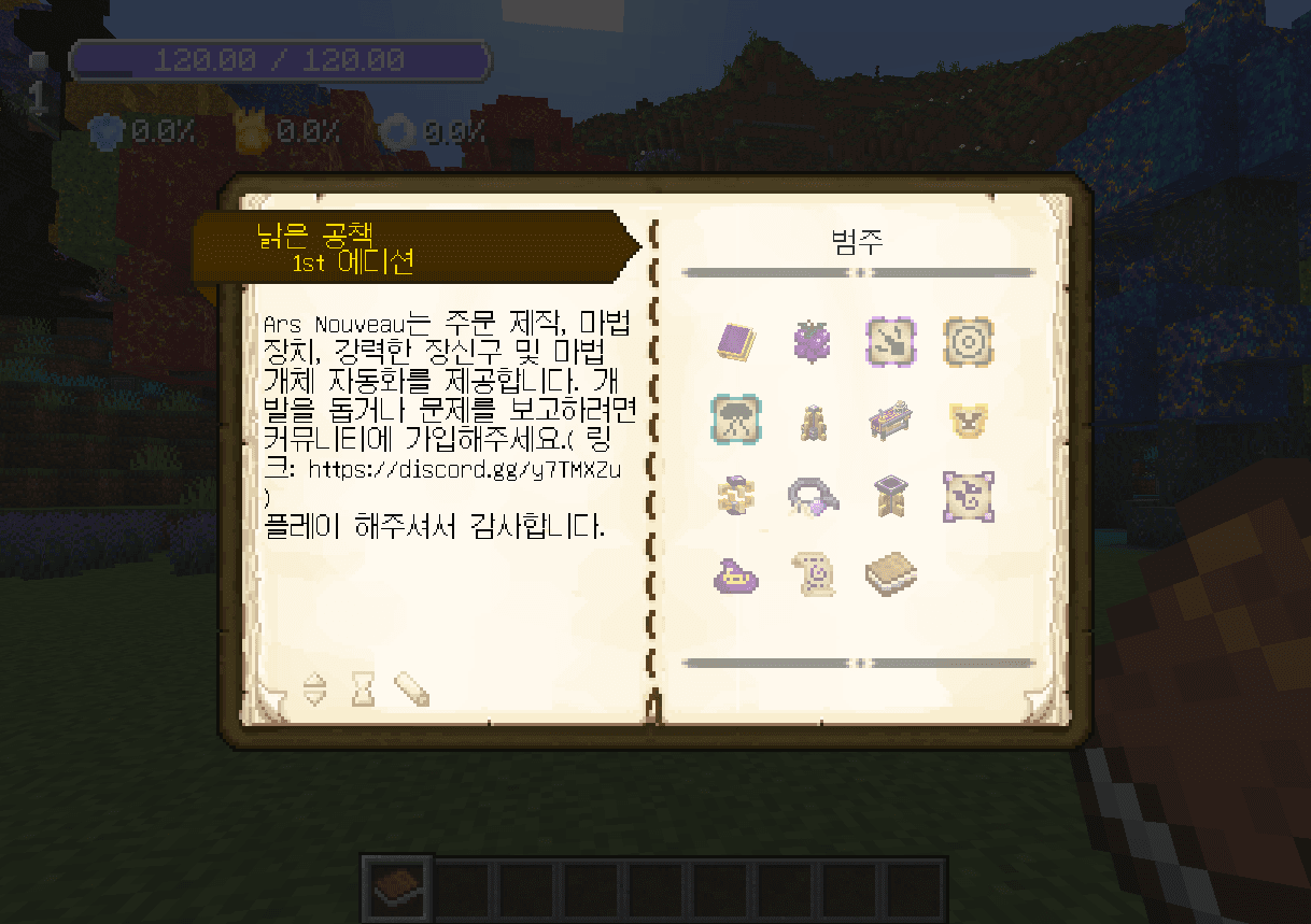 3. Ars Nouveau 주문(스펠)의 시작과 문양들