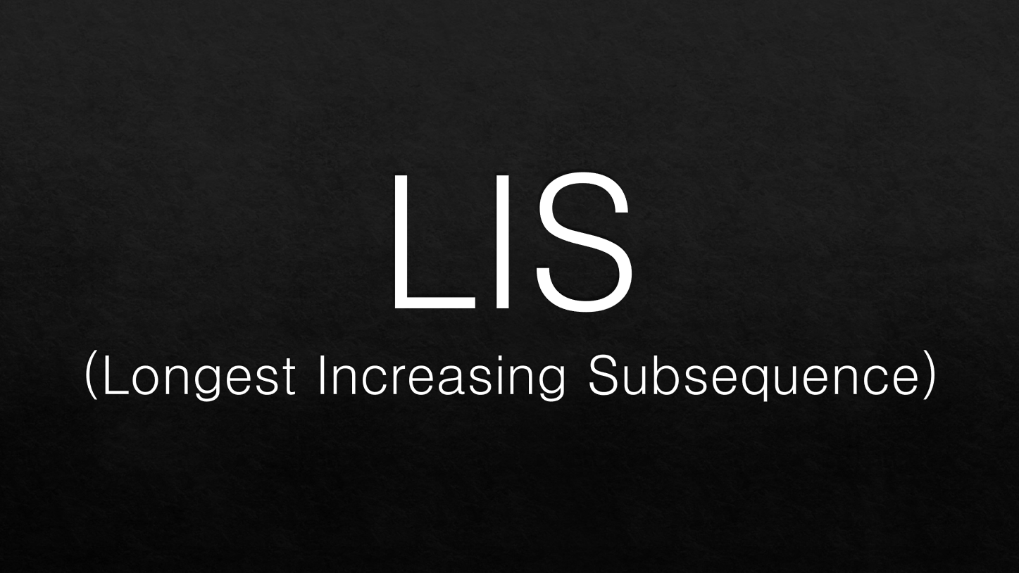 [Algorithm] 최장 증가 부분 수열(LIS) 알고리즘 (JAVA로 구현) :: 코딩 공부 일지