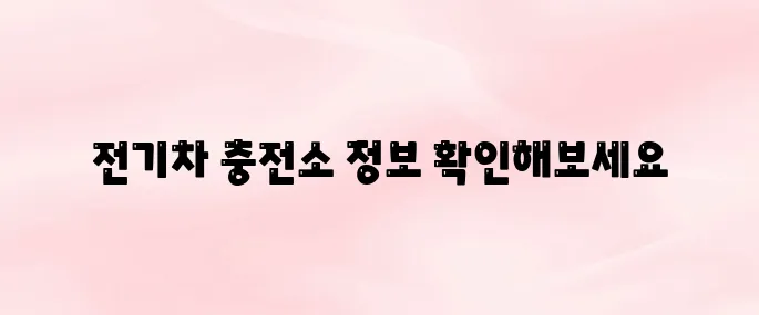 환경부 전기차 충전소 (https://ev.or.kr) 홈페이지