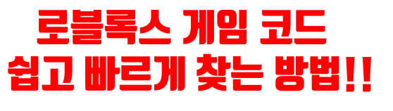 로블록스 [나혼자만레벨업] Anime Dungeon Fighters 코드 2024년 3월 입력방법 바로가기