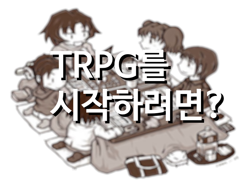TRPG, ARPG, SPRG의 특징, 대표적인 게임 - 분명히