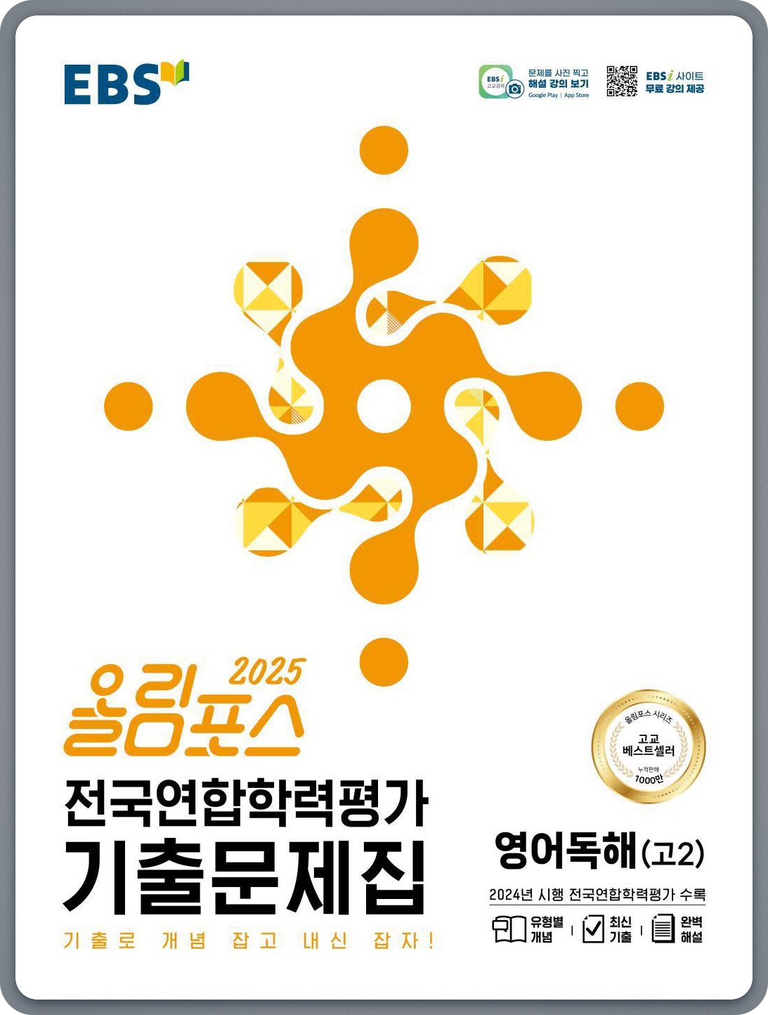 Flow 영어연구소 :: [고2] 2025 EBS 올림포스 전국연합학력평가 기출문제집 영어독해 - 지문정리 (문제 제작용)