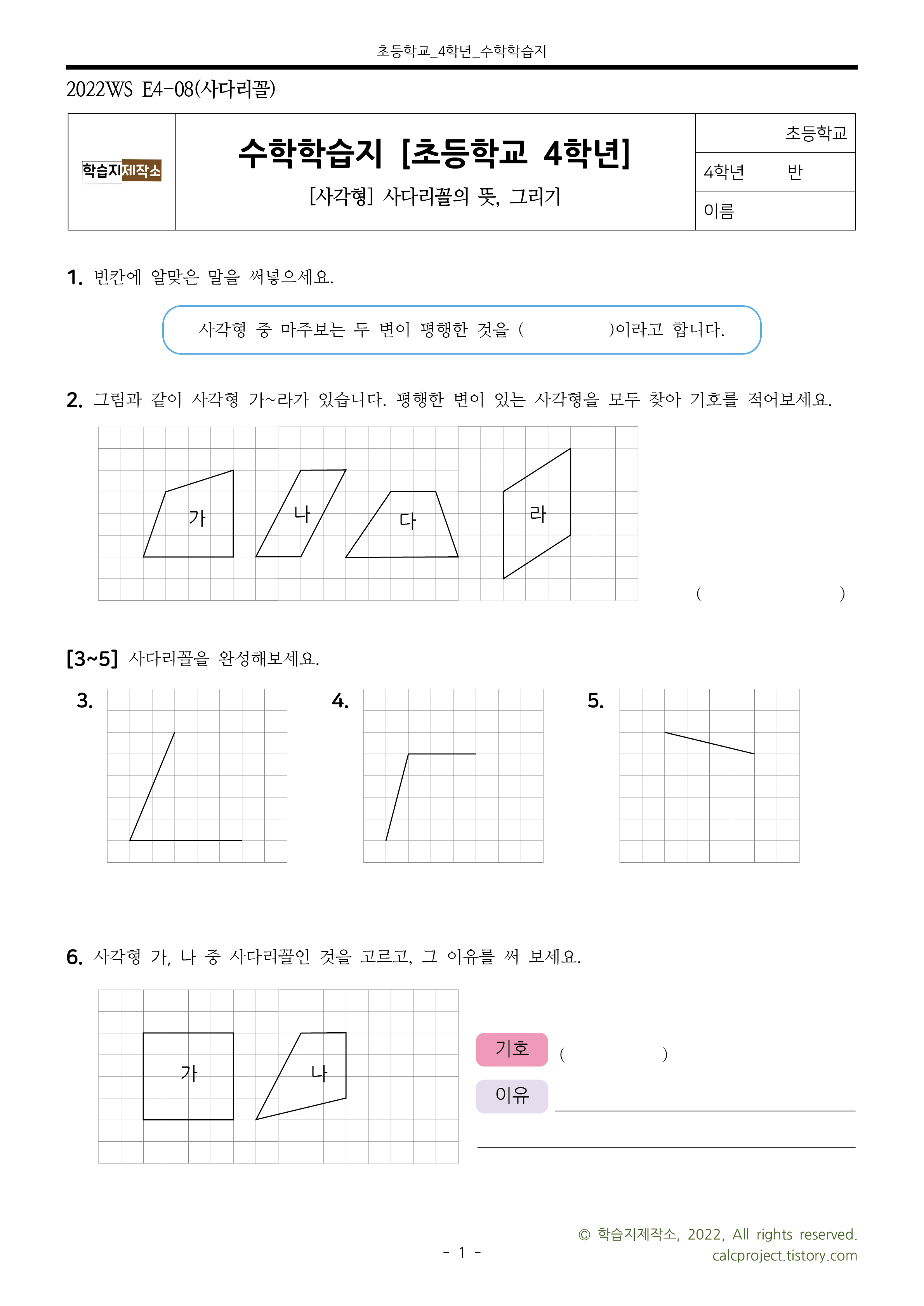 [초4-2] 사다리꼴의 뜻 알아보기, 사다리꼴 그리기 (수학문제 학습지 첨부)