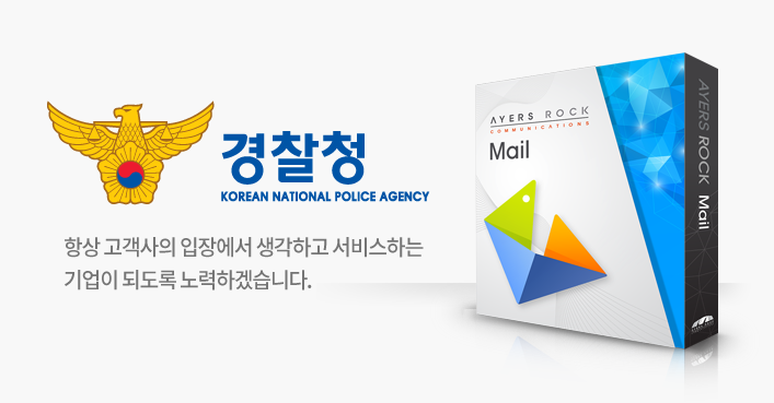 경찰청 웹메일 시스템 (mail.police.go.kr)