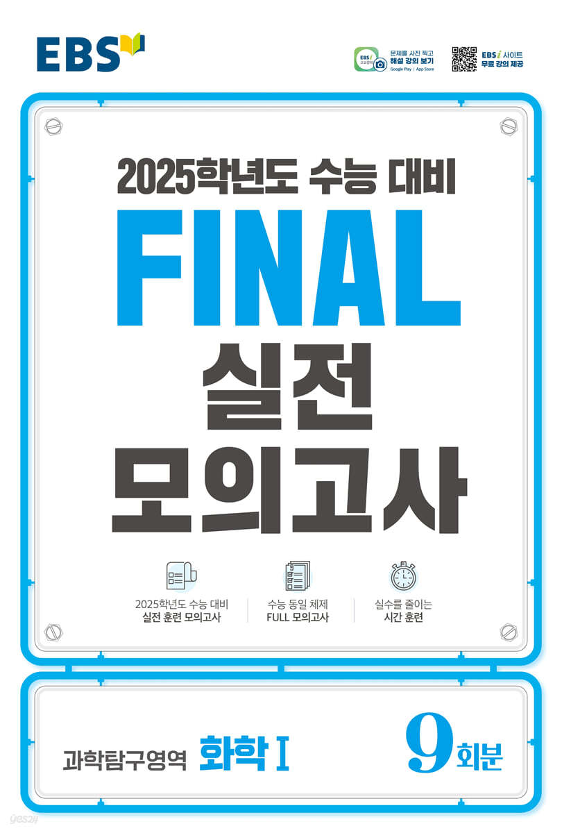 2025학년도 수능 대비 EBS FINAL 실전모의고사 과학탐구영역 화학1 (2024년) 답지 정답 해설