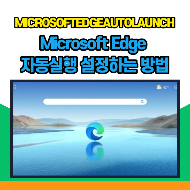 MICROSOFTEDGEAUTOLAUNCH Microsoft Edge 자동실행 설정 및 해제 방법 총정리