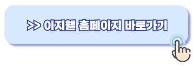 인천광역시교육청 복지몰 이지웰 홈페이지 https://ice.ezwel.com