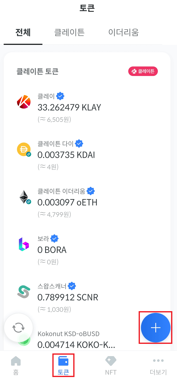 카카오 클립[klip] - 지갑 생성, 코인 입출금 방법, 유용한 팁