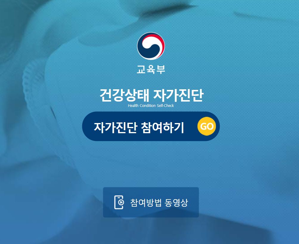 https://hcs.eduro.go.kr 학생 건강상태 자가진단