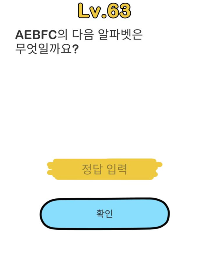 No.65 AEBFC의 다음 알파벳은 무엇일까요? 정답_브레인아웃 Brain Out 65번