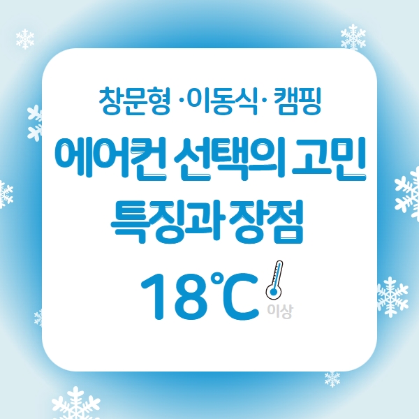 창문형 이동식 캠핑 에어컨 선택의 고민 각각의 특징과 장점 살펴보기