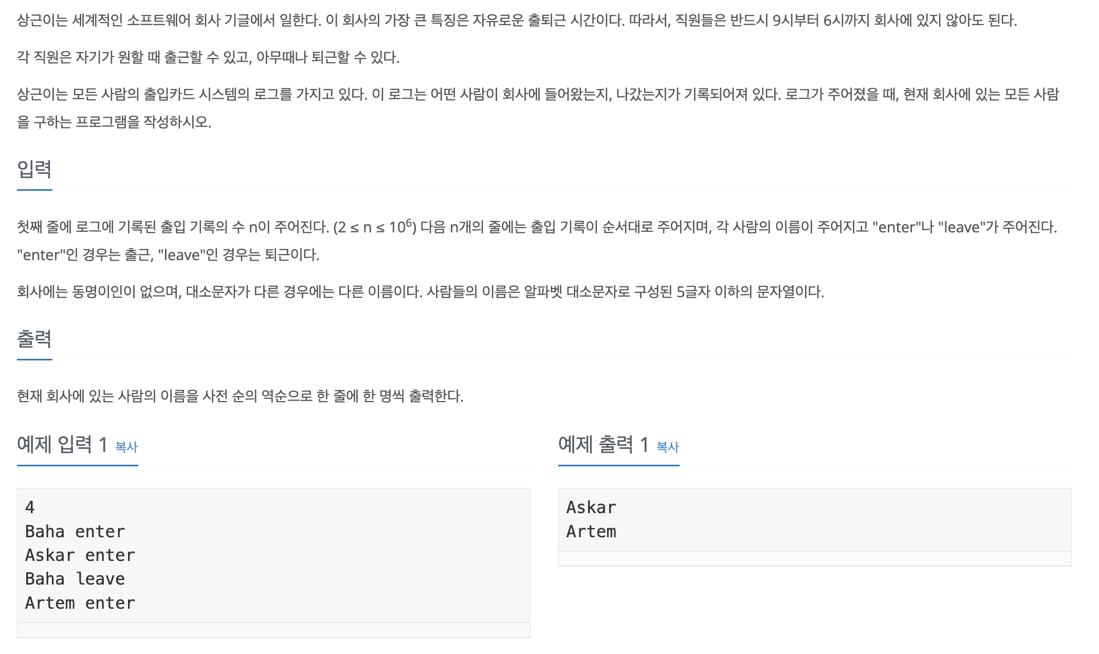 [PYTHON] #7785. 회사에 있는 사람