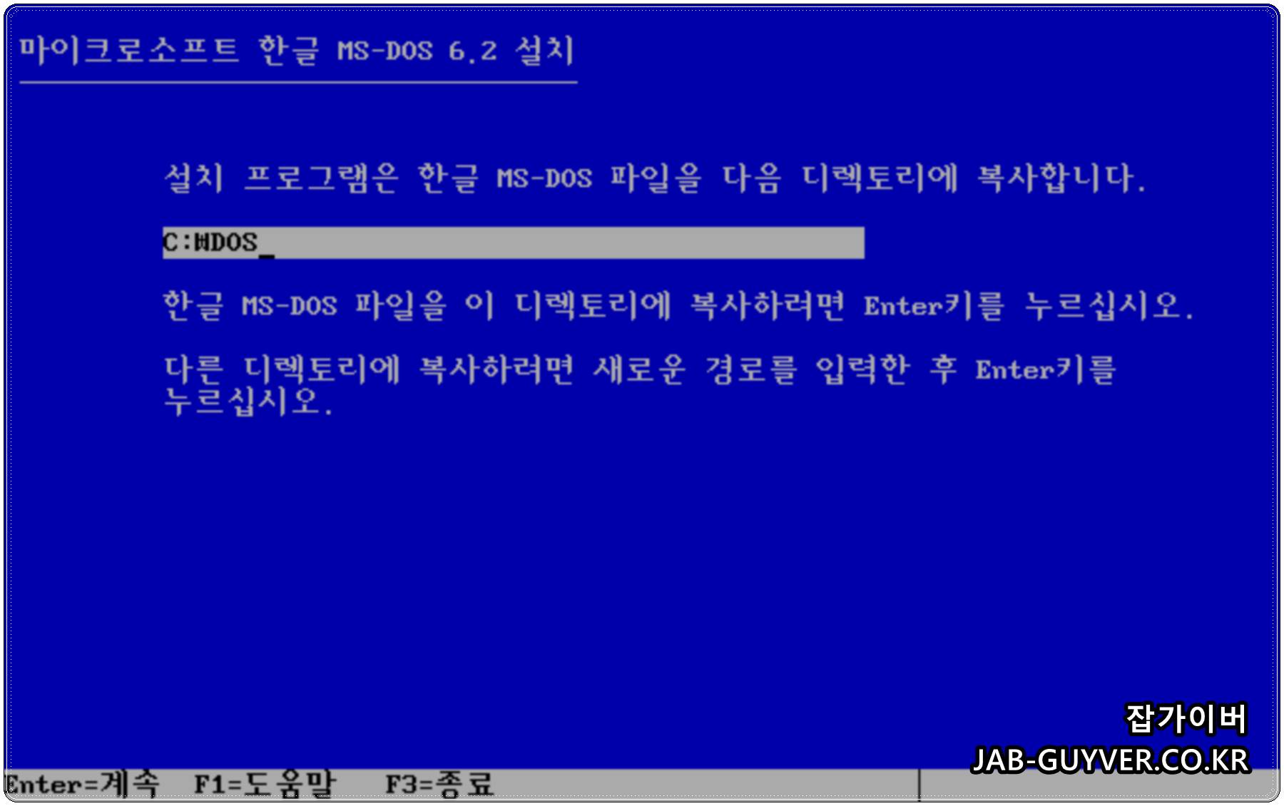 MS DOS 다운로드 및 설치방법 - 한글판