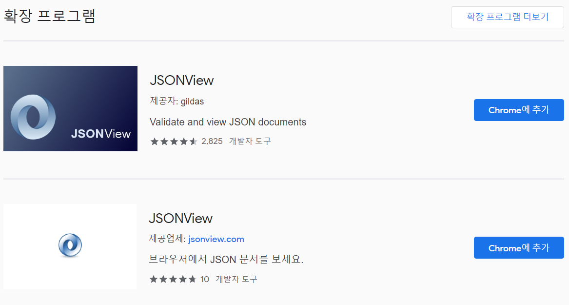 [크롬 확장프로그램] JSONView로 json 데이터 가독성있게 보기