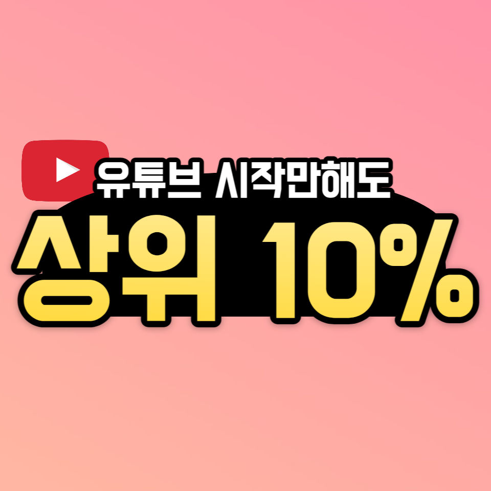 유튜브 제작!! 정말 쉽다. 시작만하면 당신은 상위 10%