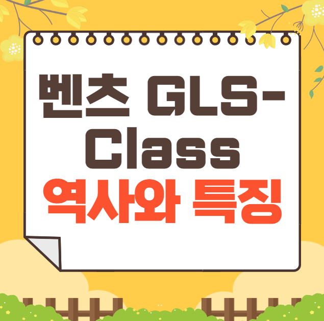 벤츠 Gls Class 역사와 가격 제원 연비