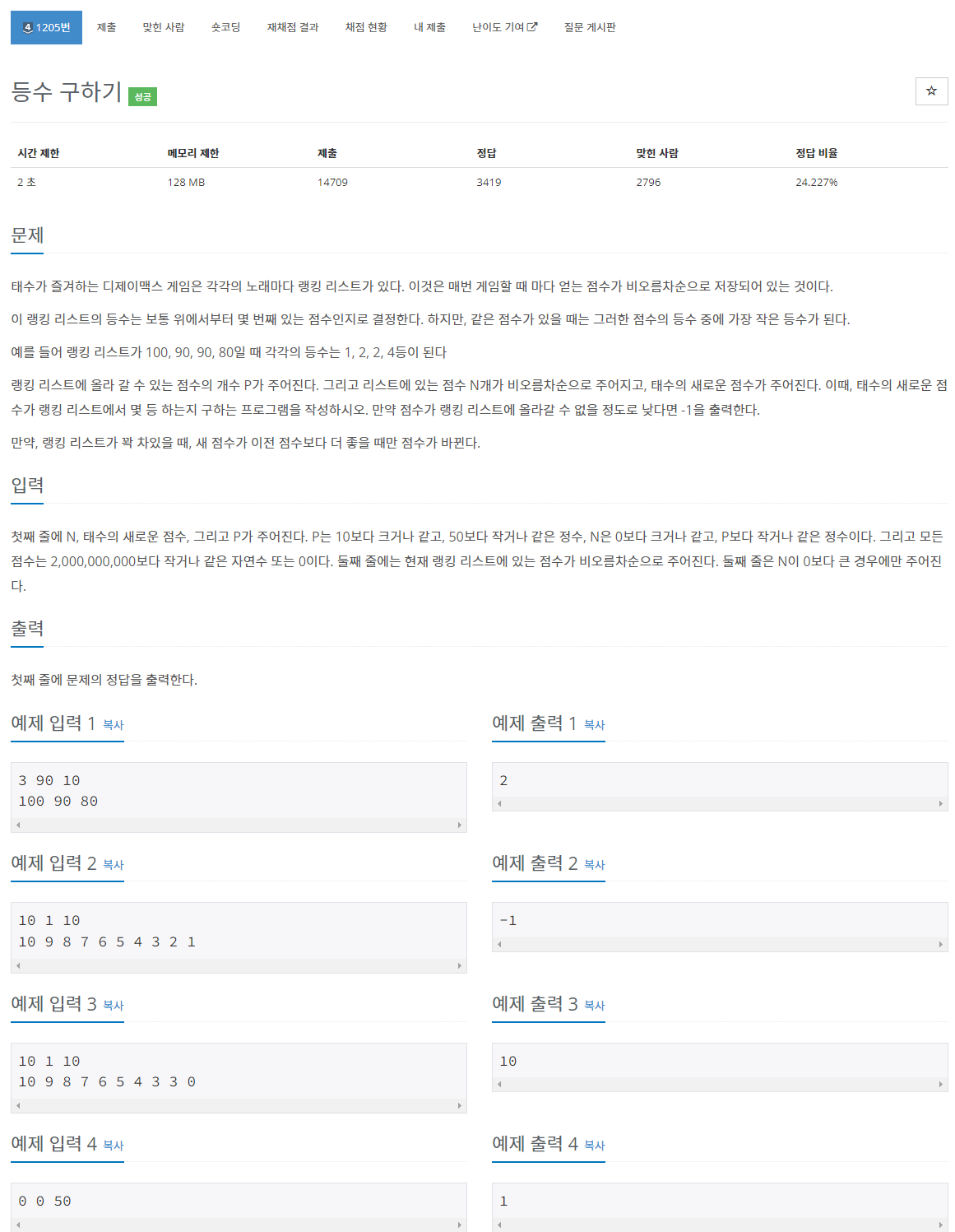 [자바] 백준 1205 - 등수 구하기 (java) - Nahwasa