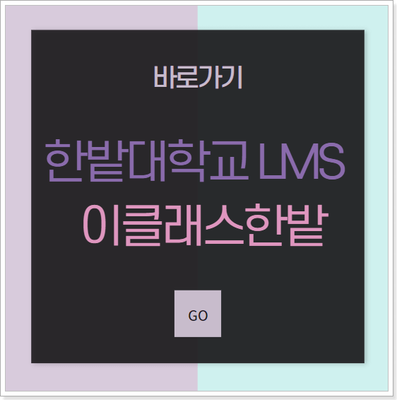 한밭대학교 이러닝캠퍼스 이클래스한밭 https://eclass.hanbat.ac.kr/