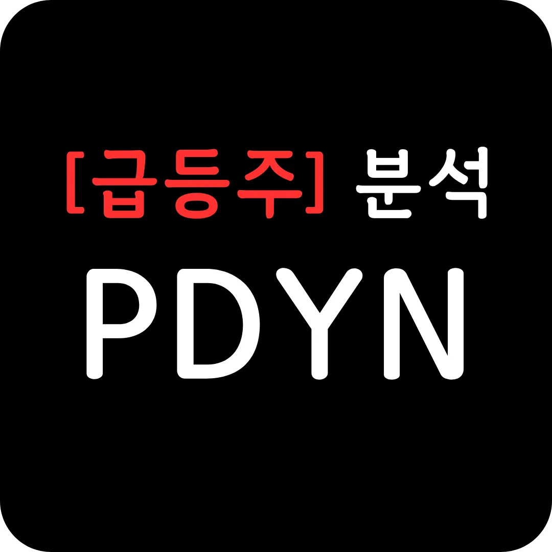 [급등주] PDYN 분석 및 전망(feat. Palladyne Pilot AI, 소형 드론 자율 추적 비행 성공)