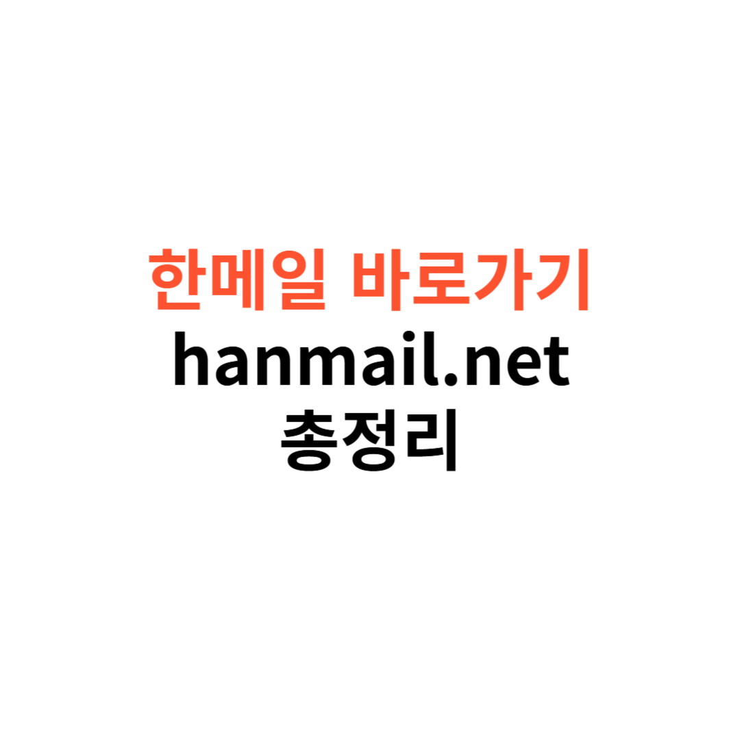 한메일 바로가기 hanmail.net 계정 복구 및 카카오 계정 통합 방법 총정리