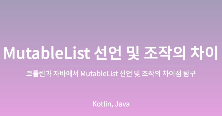 [Kotlin,Java] 코틀린과 자바에서 MutableList 선언 및 조작의 차이점 탐구