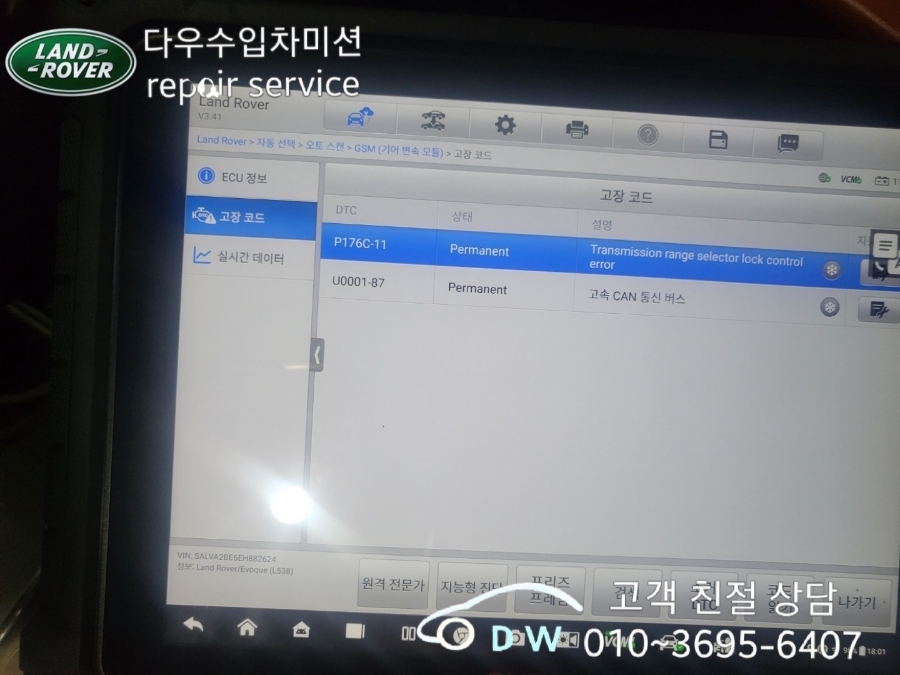 [다우수입차미션] 랜드로버 이보크 다이얼기어 아래에서 위로 안움직이는 고장. GSM 모듈 복원수리
