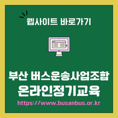 부산 버스운송사업조합 온라인정기교육 웹사이트 (https://www.busanbus.or.kr)