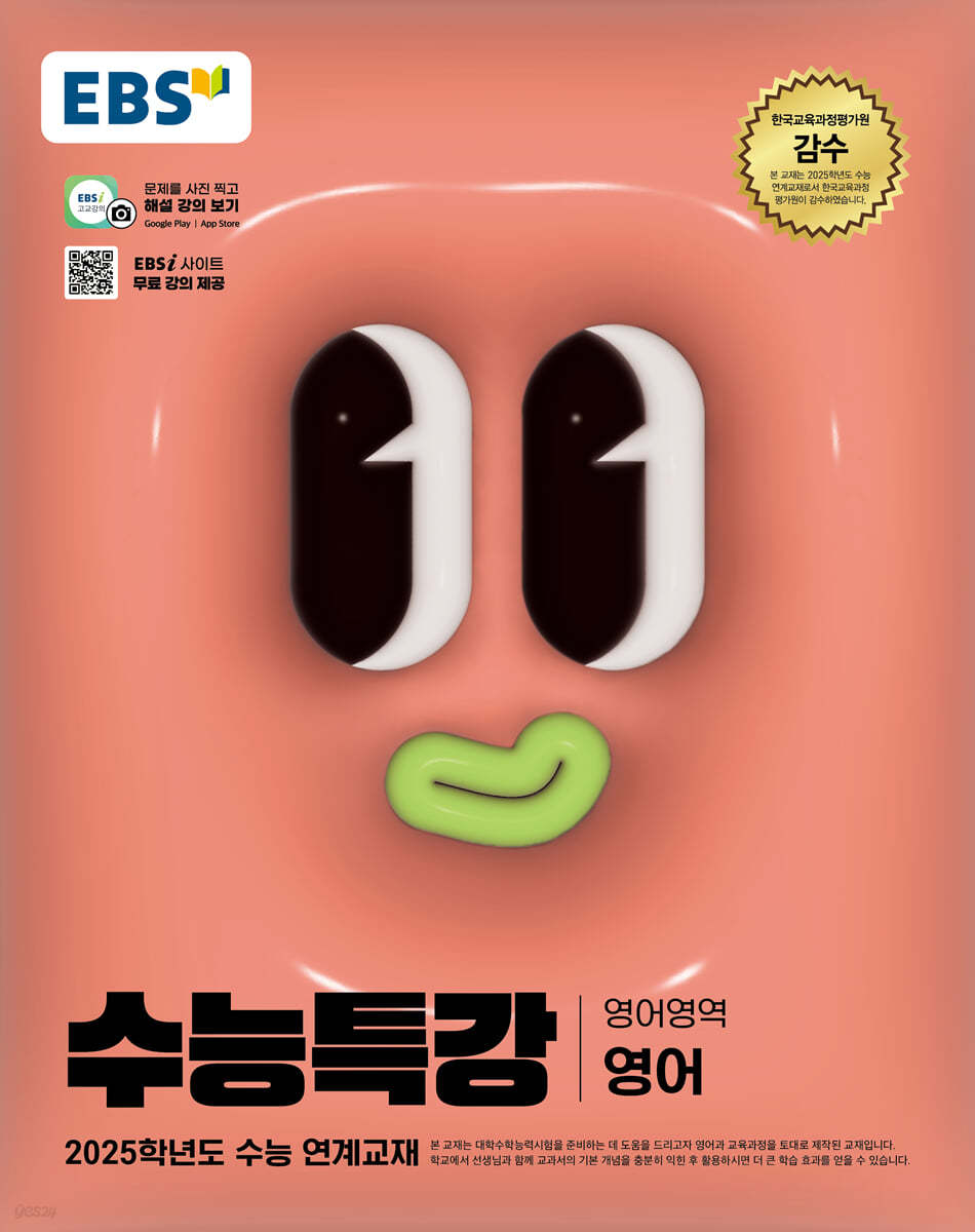 2025학년도 Ebs 수능특강 영어영역 Mp3 영어 답지 정답 해설 2024년 수능
