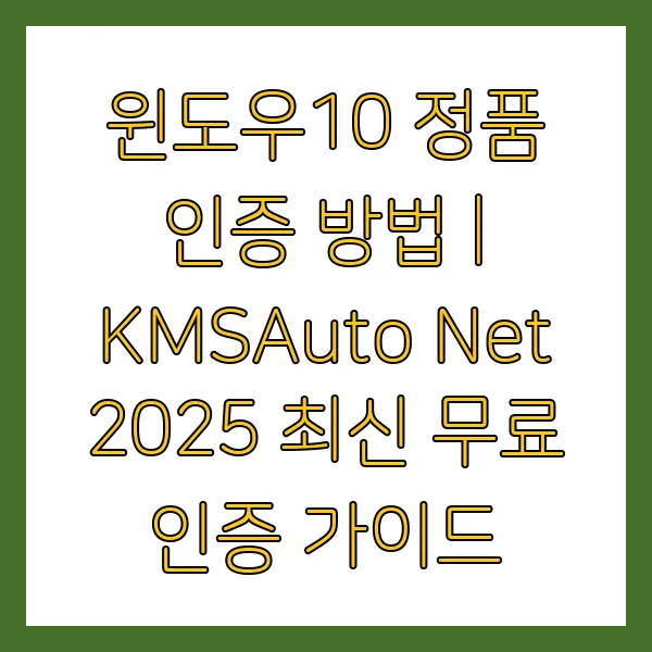윈도우10 정품 인증 방법 | KMSAuto Net 2025 최신 무료 인증 가이드