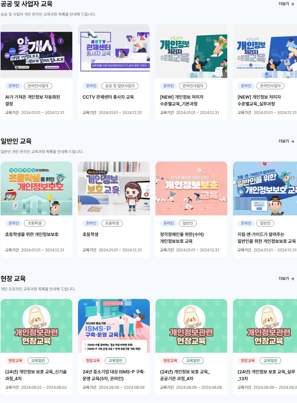 개인정보보호포털 온라인 교육 개인정보배움터 바로가기(edu.privacy.go.kr)