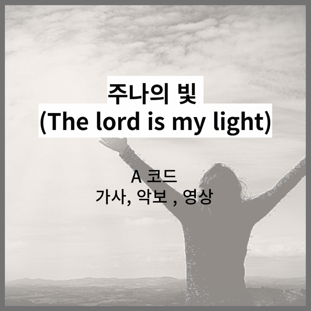 주나의 빛 (The lord is my light) - 악보,가사,영상 A KEY