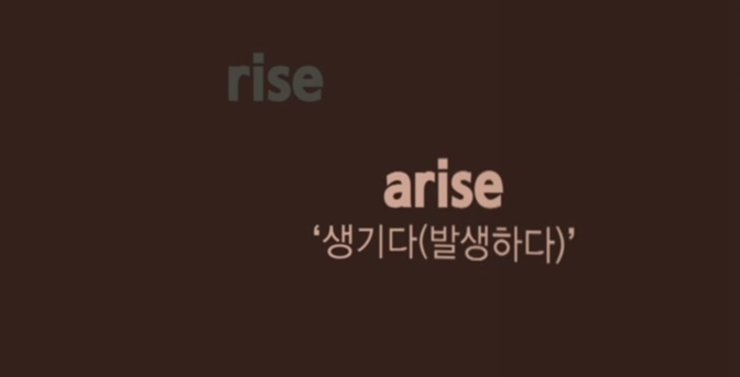rise arise raise arouse 혼동되는 단어들 잘 구분해서 쓰기
