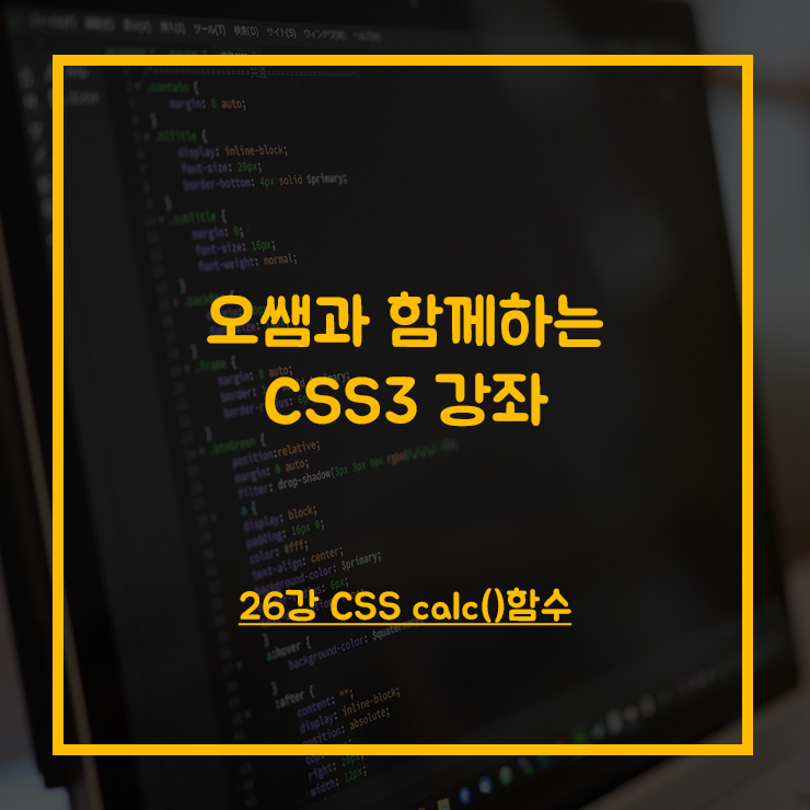 [CSS3강좌] 26강 CSS calc()함수 - OSSAM강좌