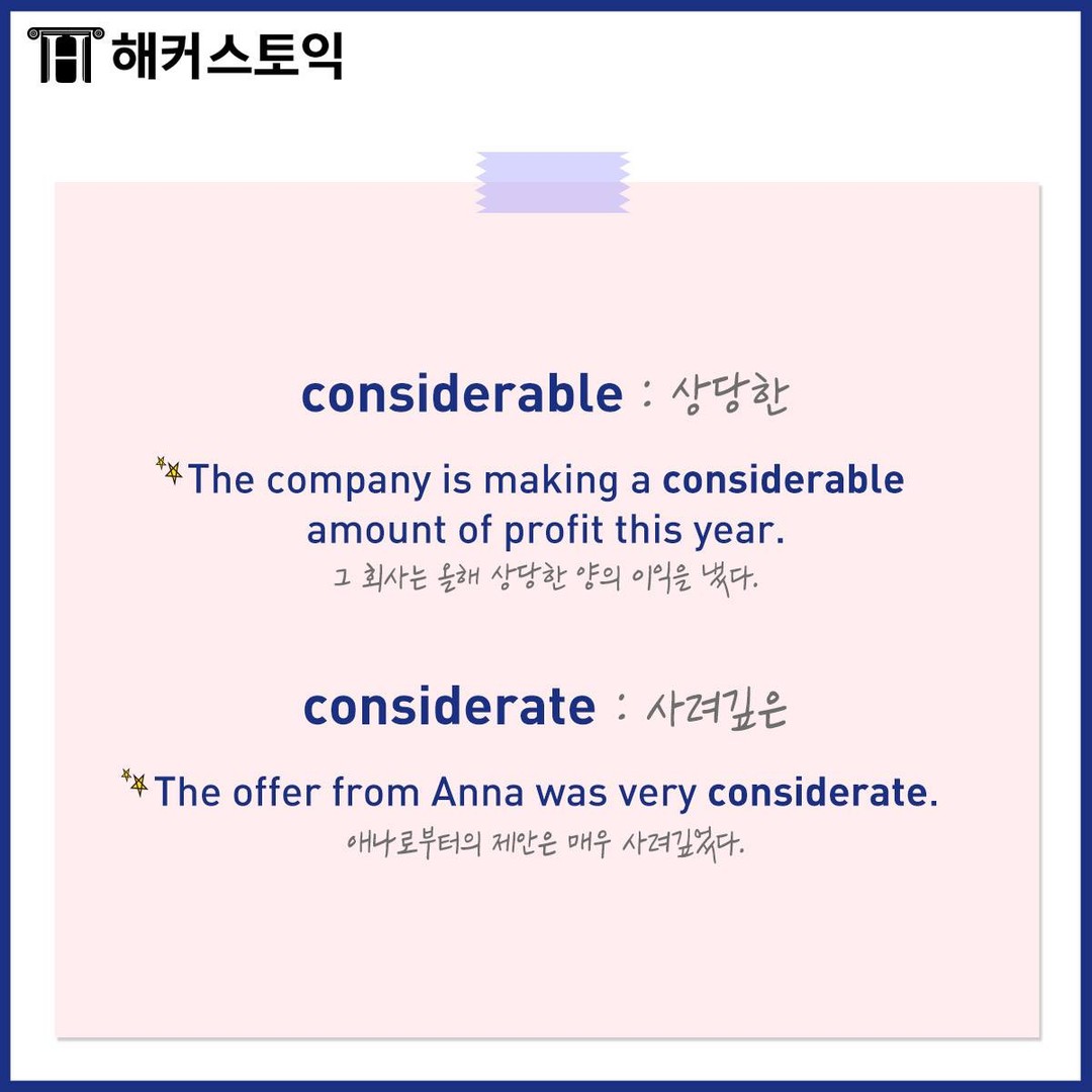 토익 공부할 때 헷갈리는 형용사 모음 - 해커스 공식 블로그