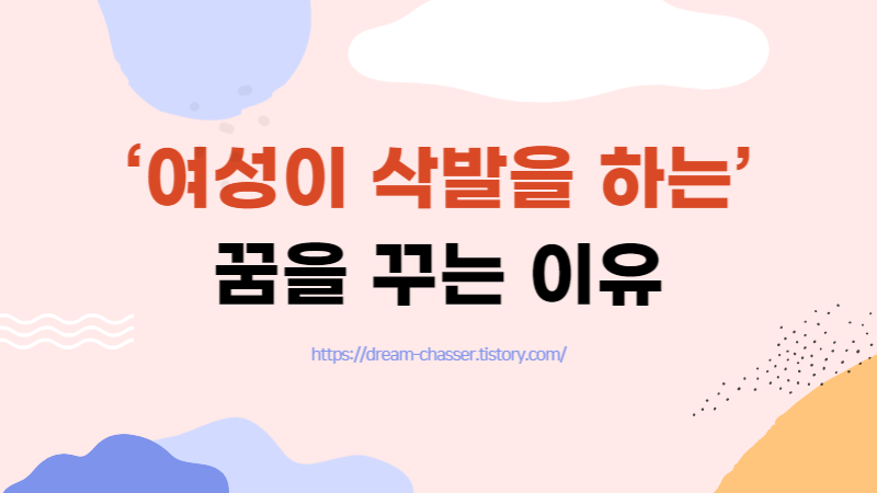 꿈의 심리(6,028): ‘여성이 삭발을 하는’ 꿈을 꾸는 이유