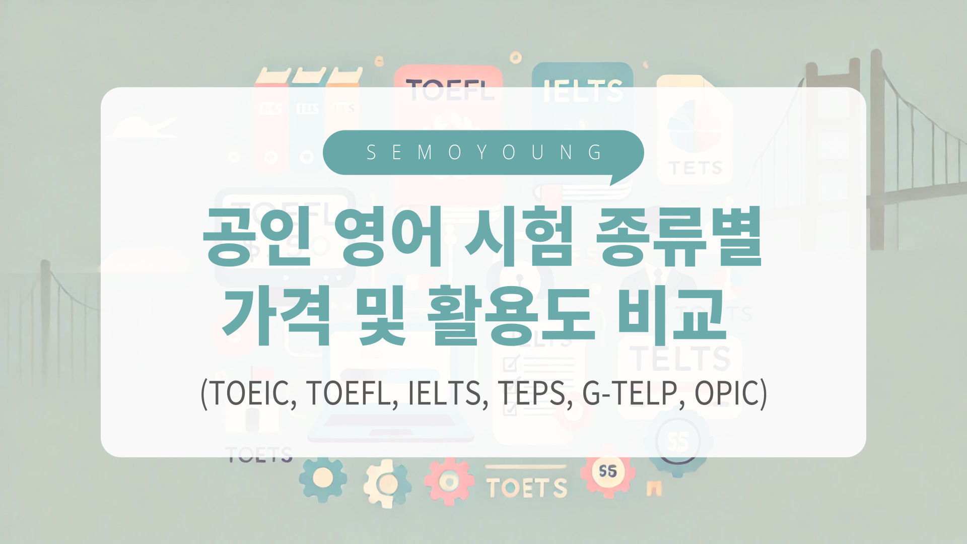 공인 영어 시험 종류별 가격, 활용도 비교 (TOEIC, TOEFL, IELTS, TEPS, G-TELP, OPIC)