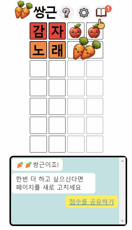 웹게임 쌍근 설치 필요없는 낱말 단어 맞추기 게임 24년 12월 24일 정답 스포주의