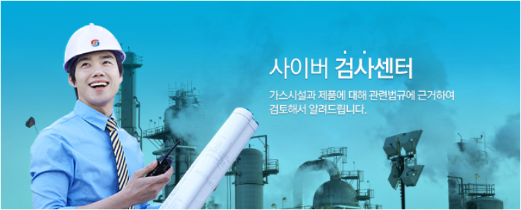 한국가스안전공사 사이버지사 (https://cyber.kgs.or.kr)