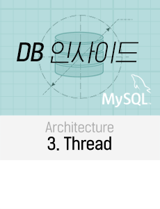 DB 인사이드 | MySQL Architecture - 3. Thread