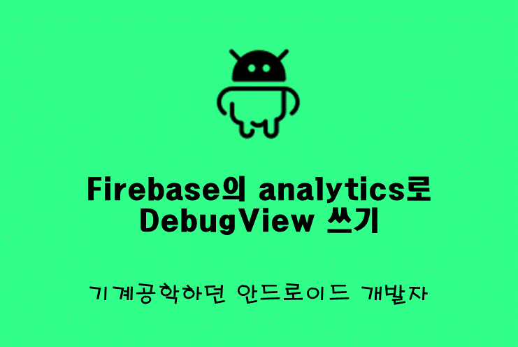 Firebase의 analytics로 DebugView 쓰기