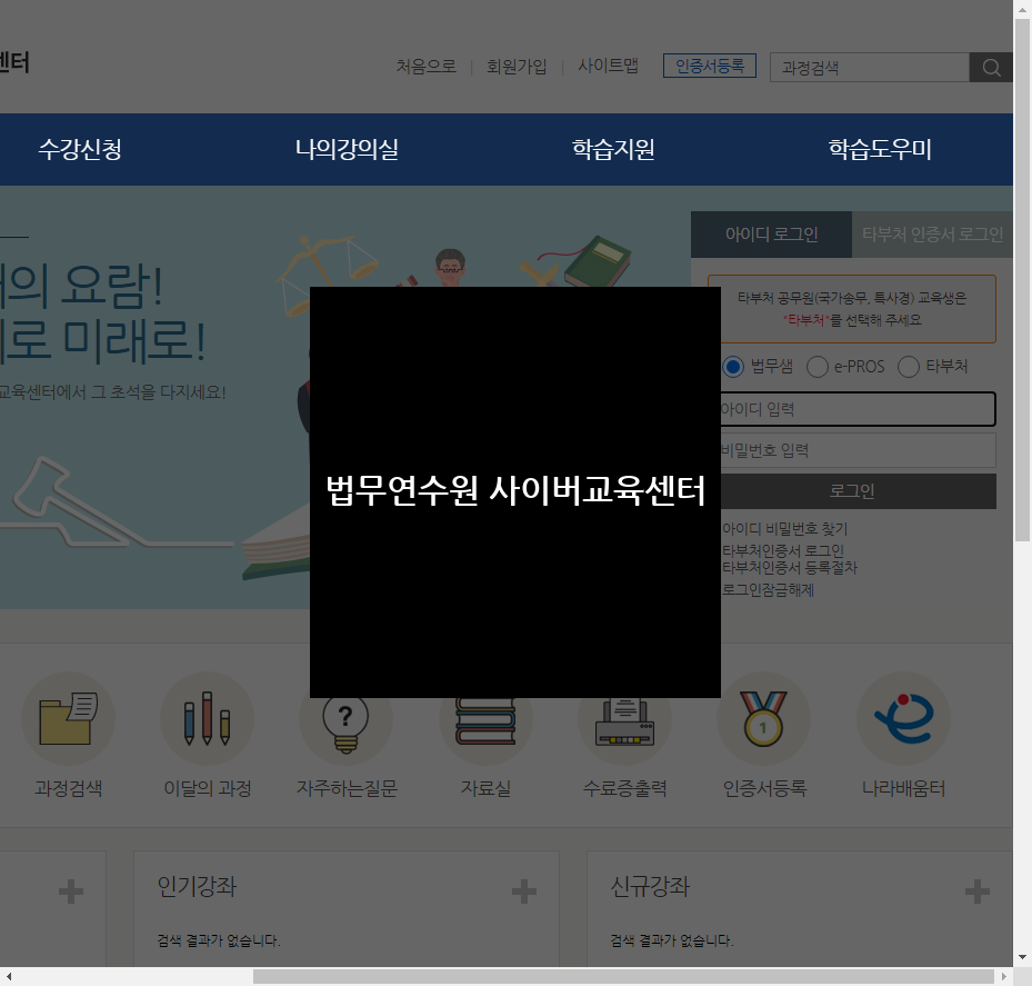 법무연수원 사이버교육센터 http://cyber.ioj.go.kr