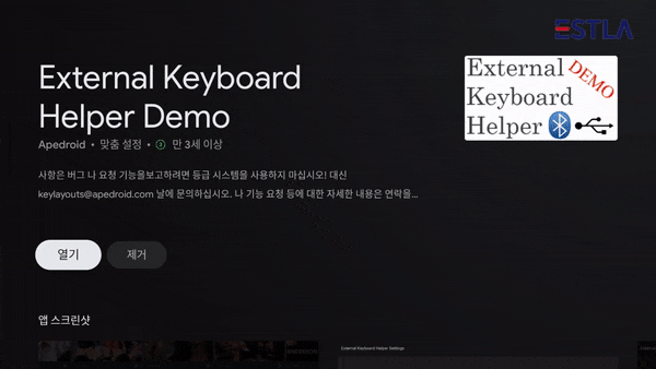 안드로이드TV 키보드 연결시 한글, 영어 전환 가능하게 하는 앱 (External Keyboard Helper)