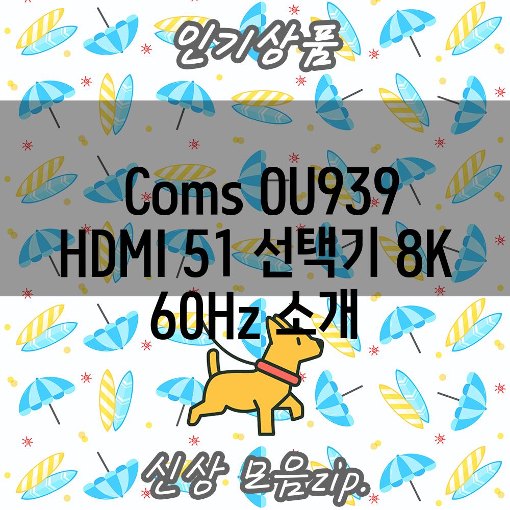 Coms OU939 HDMI 5|1 선택기 8K 60Hz| 완벽한 연결을 위한 선택 | HDMI 스위치, 8K 해상도, 멀티미디어, AV 장비